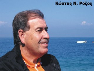 Αρμενίζοντας προς το Αμερικανικό όνειρο... ΚΩΣΤΑΣ ΡΟΖΟΣ